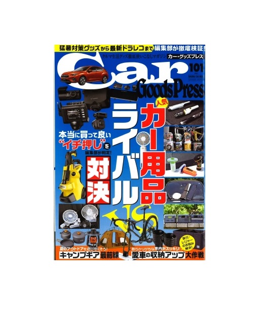 「カー・グッズプレス vol.101」（6月16日発売）でご紹介いただきました - 株式会社 スター商事