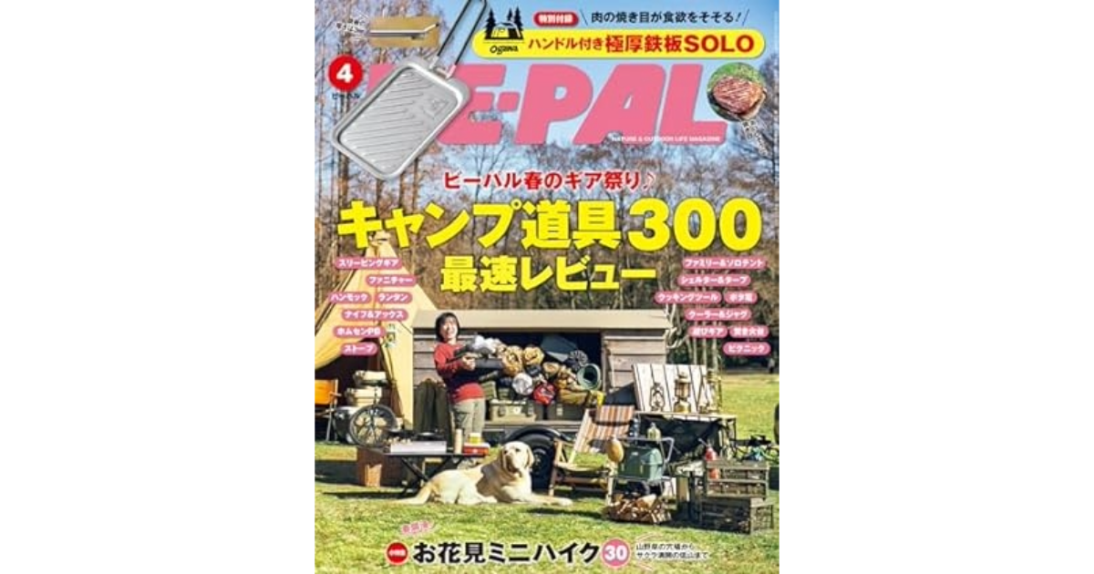 「BE-PAL 4月号」（3月9日発売）でご紹介いただきました - 株式会社 スター商事