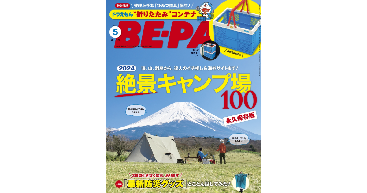 「BE-PAL 5月号」（4月9日発売）でご紹介いただきました - 株式会社 スター商事